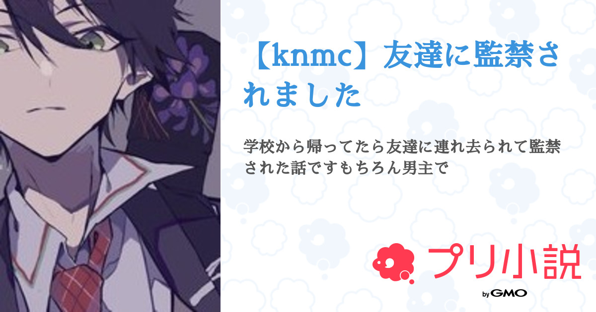【knmc】友達に監禁されました - 全3話 【連載中】（狼【ろう】さんの夢小説） | 無料スマホ夢小説ならプリ小説 byGMO